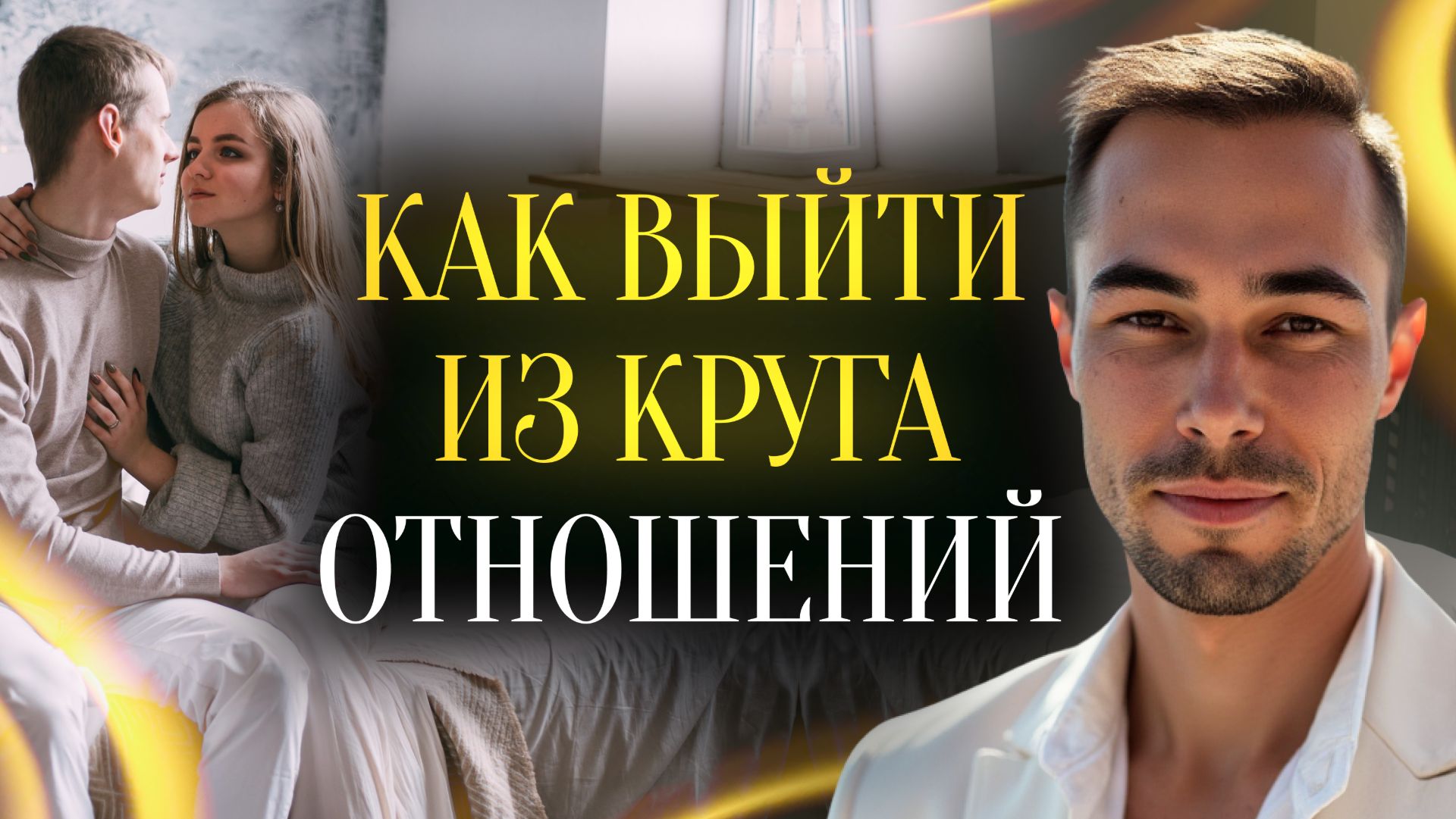 Почему все отношения заканчиваются одинаково: как выйти из круга боли
