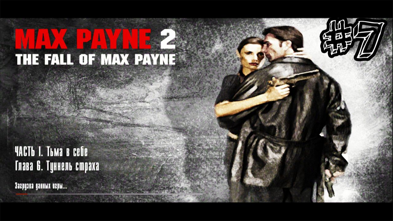Туннель страха - Max Payne 2: The Fall of Max Payne - Прохождение #7