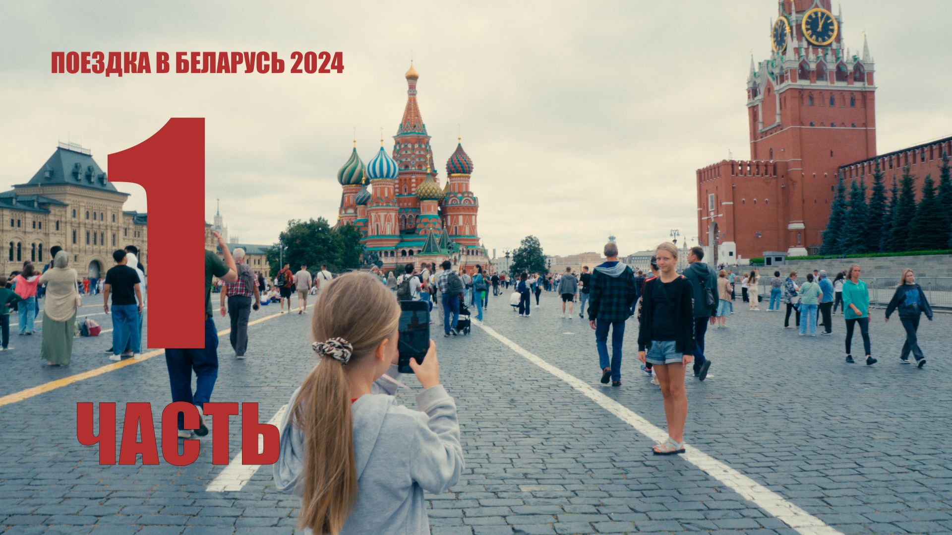 (Серия 1) Фильм-путешествие Севастополь (Крым) - Беларусь, лето 2024