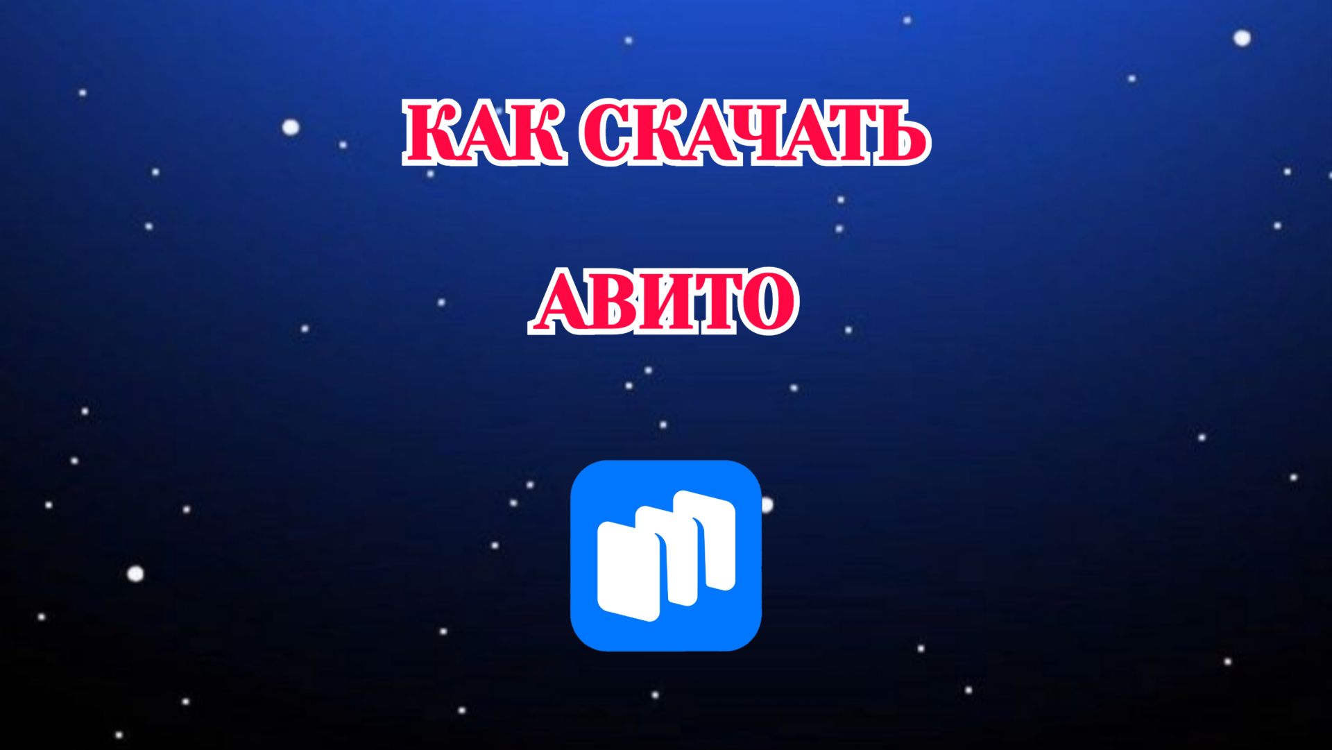 Как Скачать Авито через Рустор