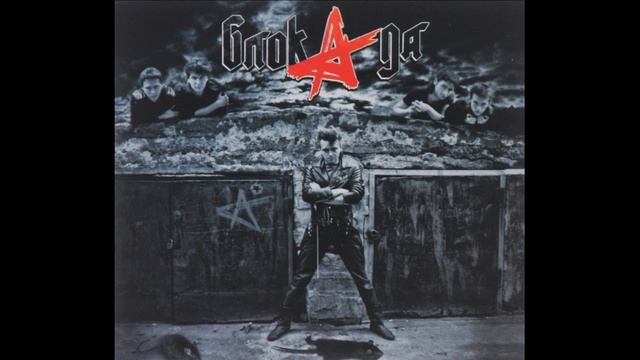 Алиса®БлокАда🎶1987