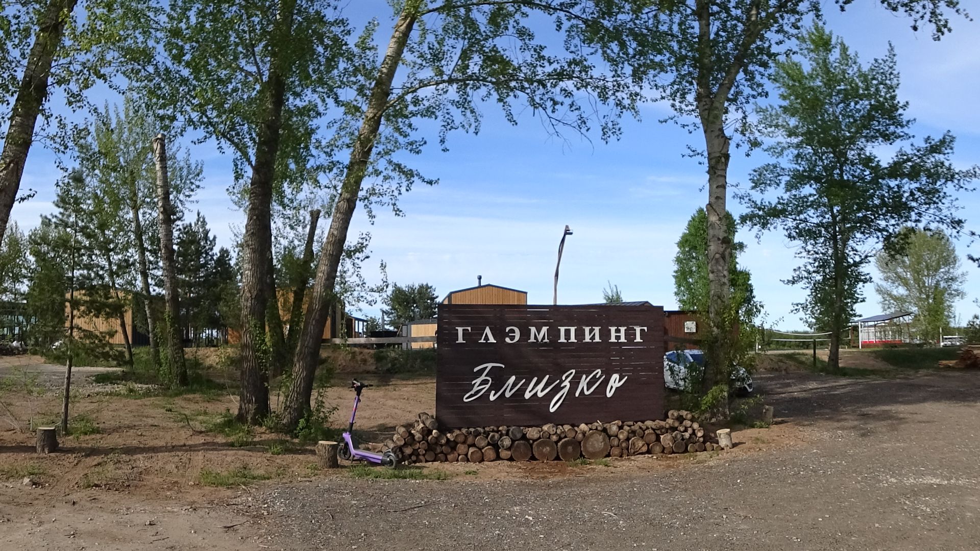 Глэмпинг "Близко" || Полуостров Печерские Пески, Нижегородский р-он || Май 2026