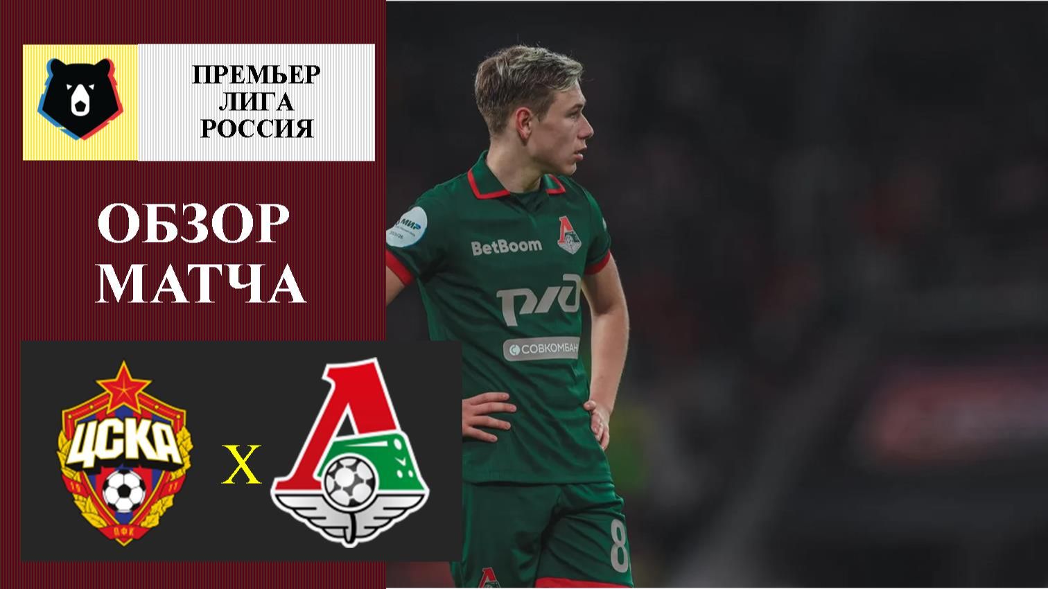 ЦСКА - Локомотив обзор матча