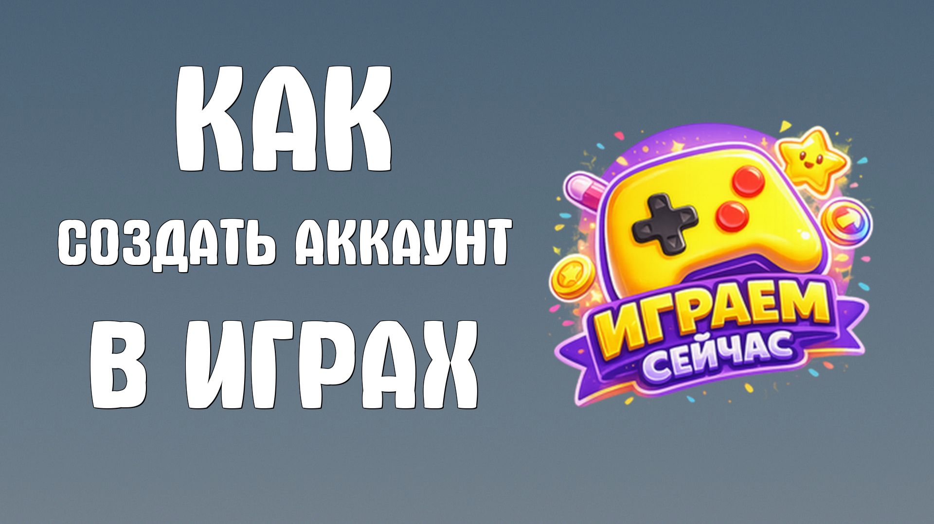 Как создать аккаунт в яндекс играх