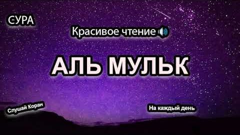 Сура Мульк /  Коран / Слушать дома перед сном / Успокоение души