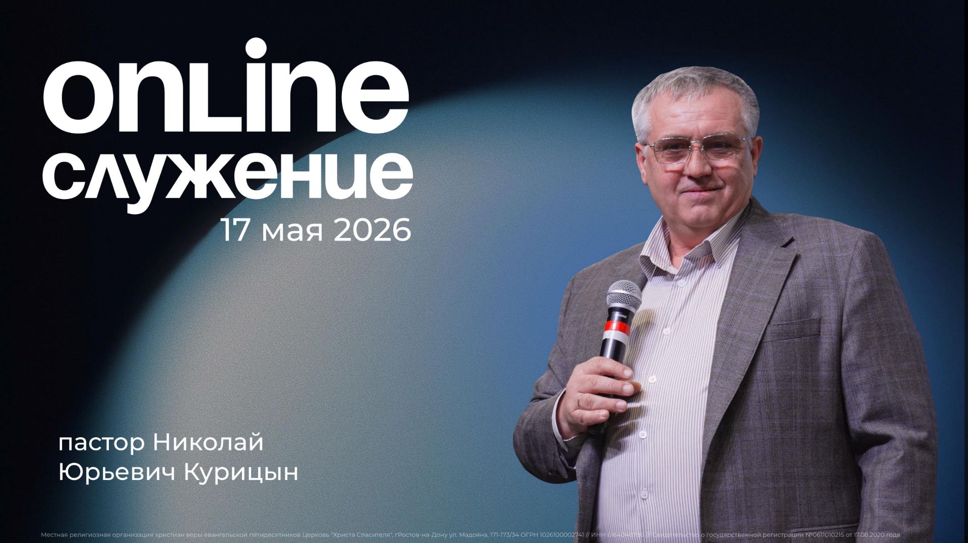 17.05.2026 - Воскресное Богослужение