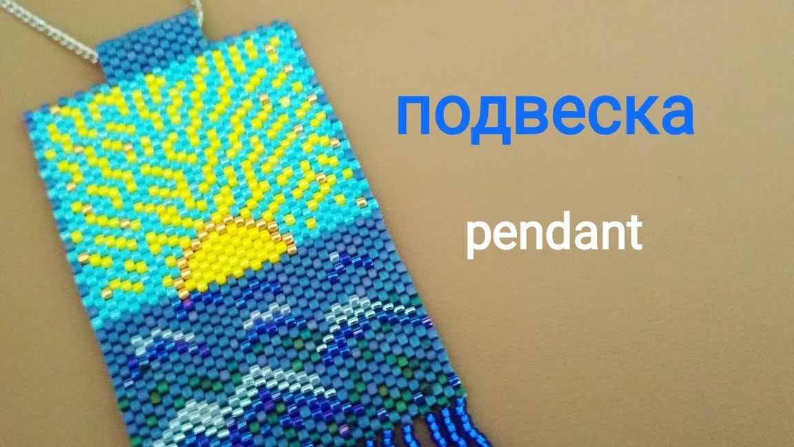 Подвеска из бисера  Море