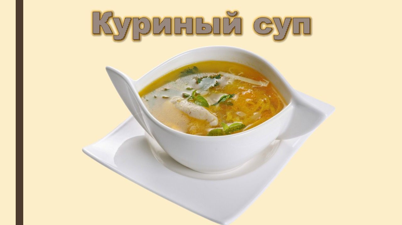 Куриный суп