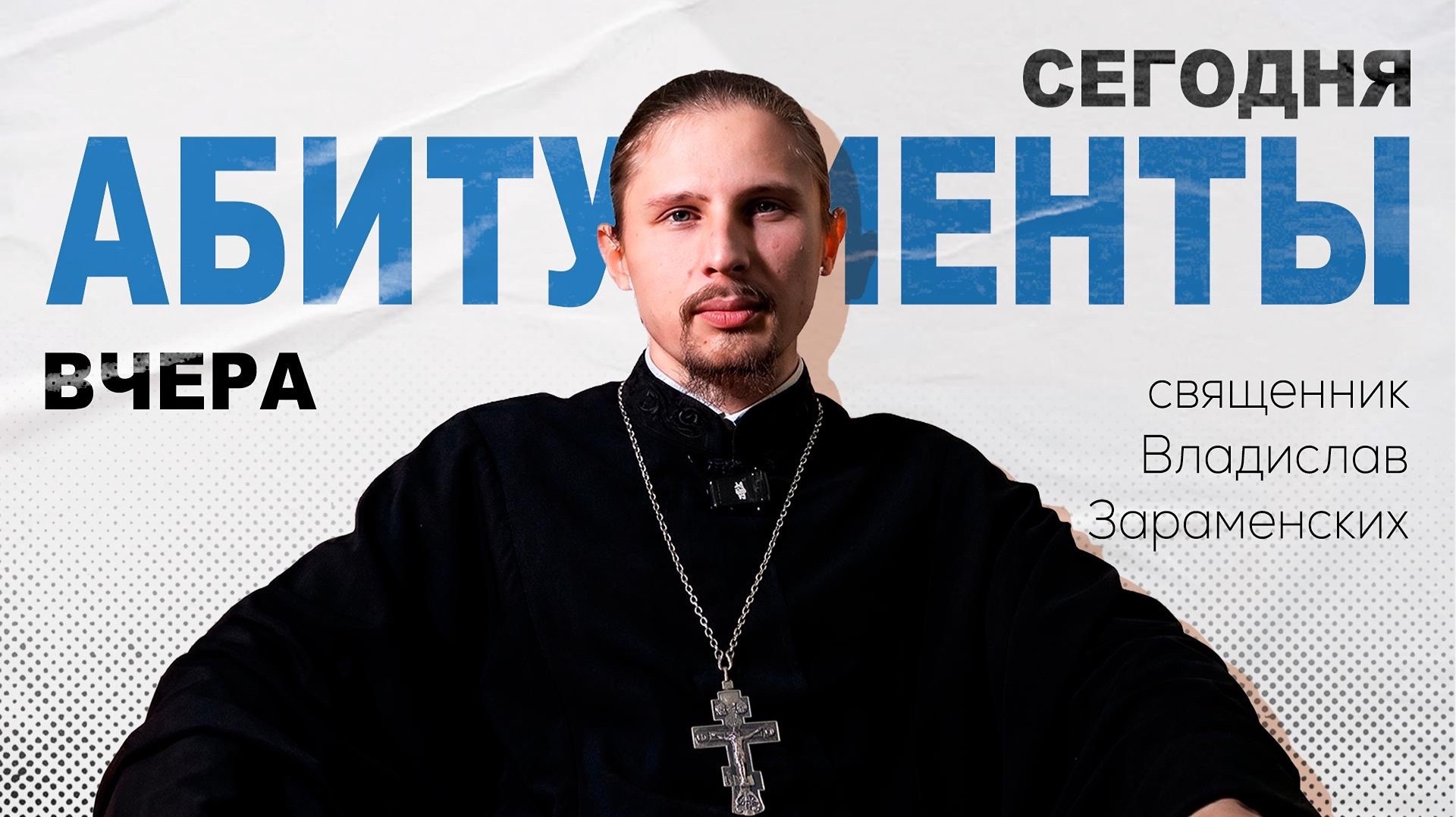 Здесь загораешься огнём, чтобы передать его другим. Священник Владислав Зараменских