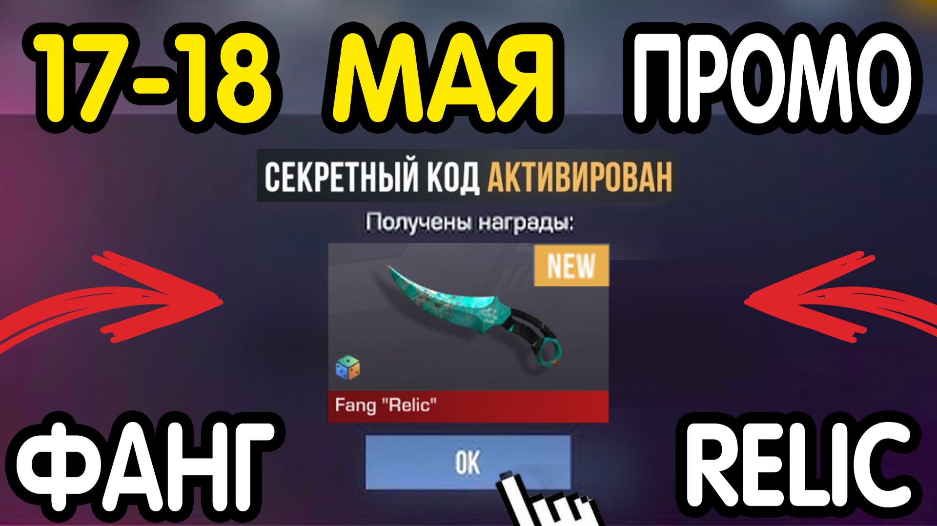 🎁 17-18  МАЯ 🎁 - НОВЫЕ ПРОМОКОДЫ STANDOFF 2 НА МАЙ 2026 В ОБНОВЛЕНИИ Стандофф 2 РАБОЧИЕ НОВЫЕ коды