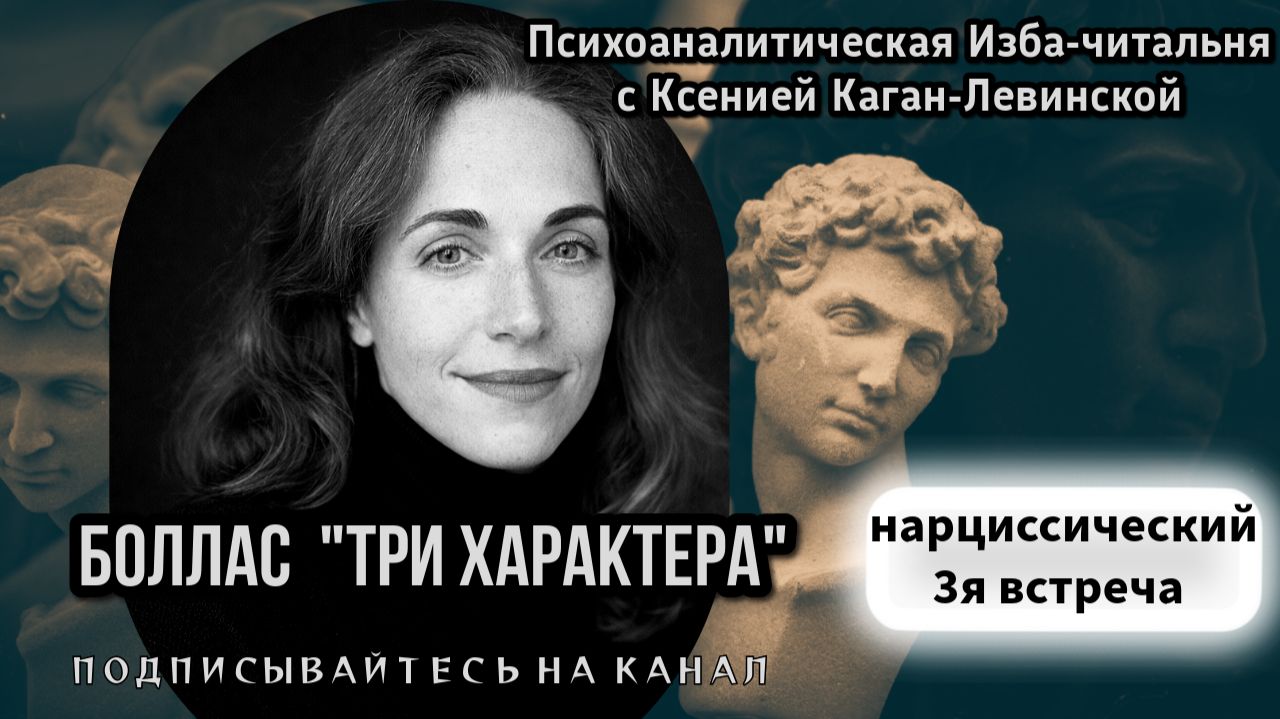3я встреча Боллас "Три характера" (нарциссический), ведущая Ксения Каган-Левинская