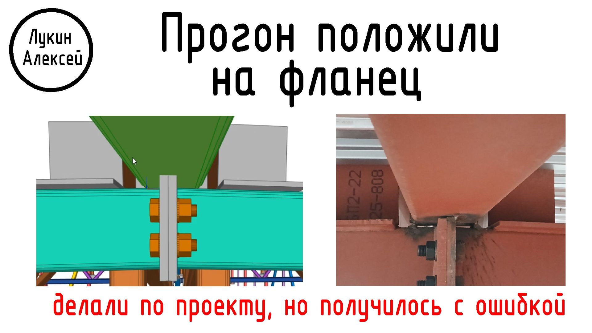 Ошибка проектировщика. Прогон положили на фланец фермы