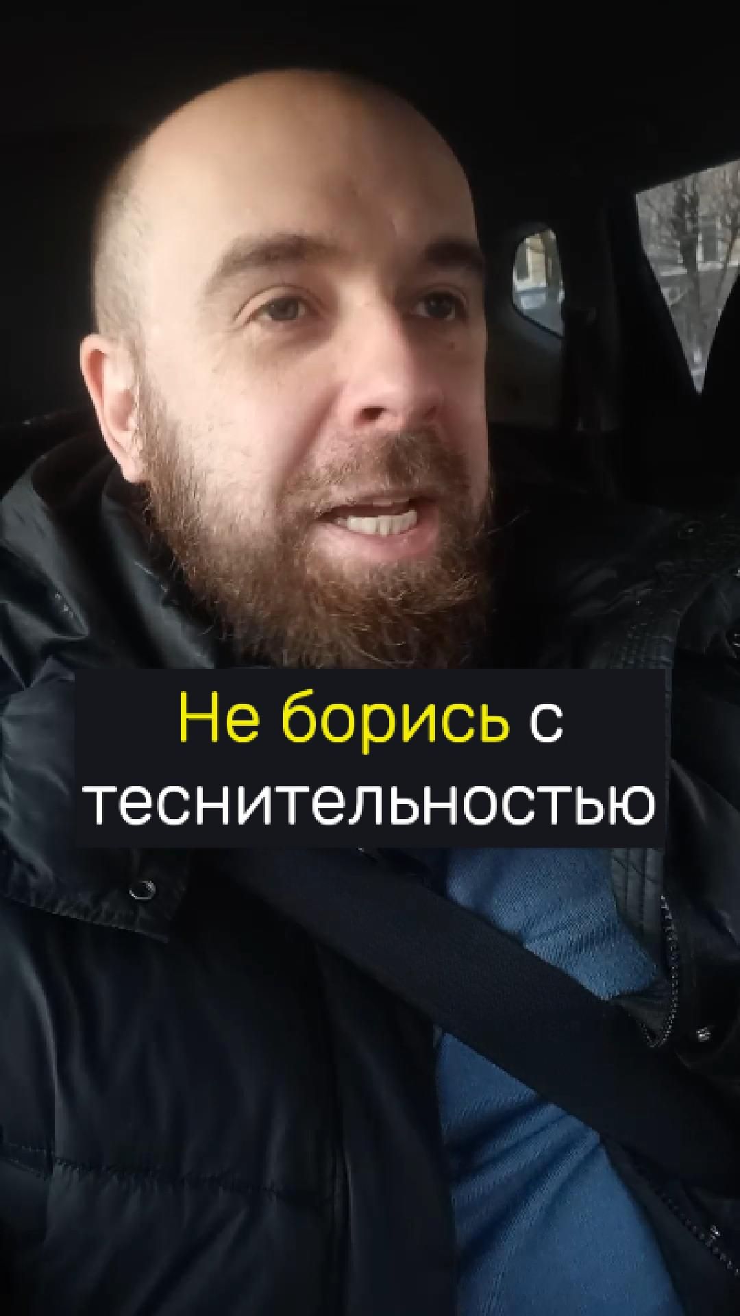 Почему стеснение только усиливается?