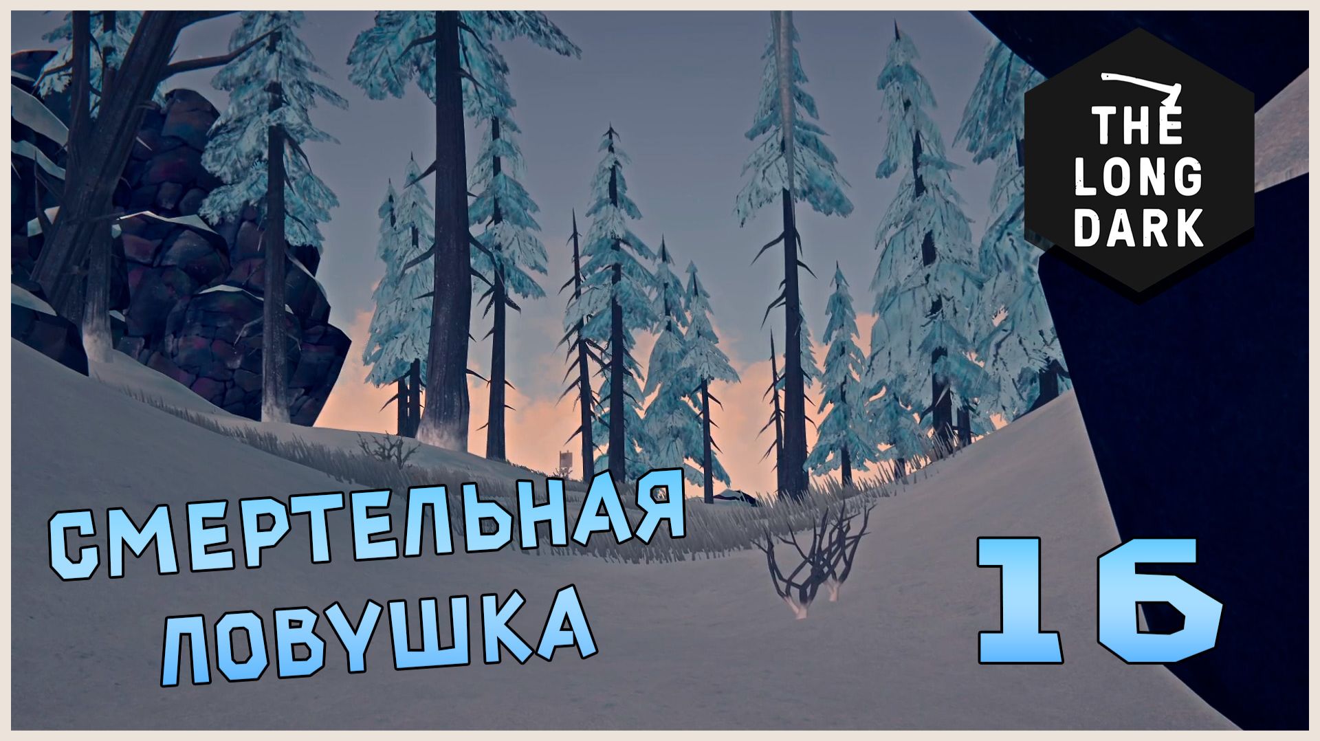 Выживание в игре The Long Dark №16 Смертельная ловушка
