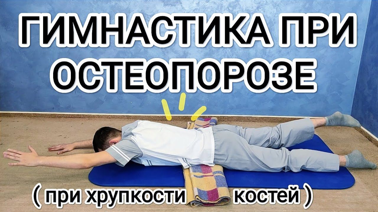 ЛФК при остеопорозе / Комплекс упражнений для укрепления мышц и костей