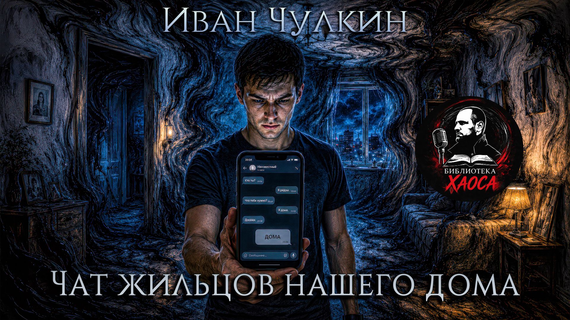 Не заходи в этот чат! | Иван Чулкин - "Чат жильцов нашего дома"
