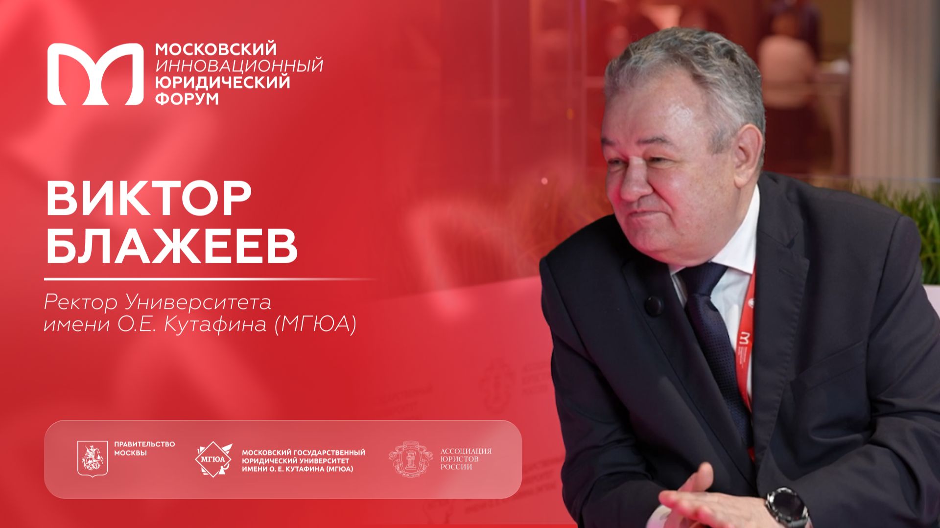 На полях XIII МИЮФ: Виктор Блажеев