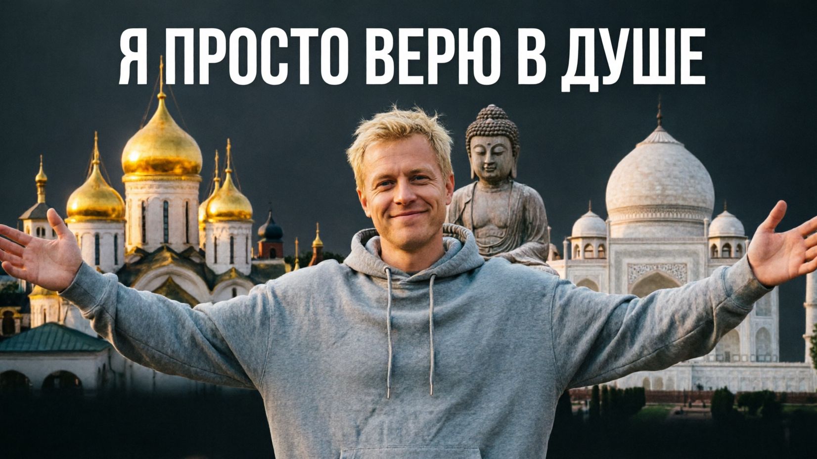 Я просто верю в душе / Проповедь г. Калуга, церковь "Скала"