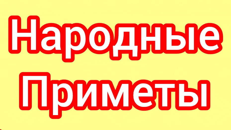Народные Приметы на сегодня 1️⃣7️⃣ Мая 2️⃣0️⃣2️⃣6️⃣ 🔮 #приметы #народныеприметы #приметыисуеверия
