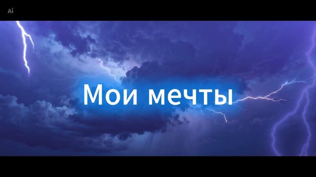 Wowa Гольцер - Мои мечты (feat. Карина)
