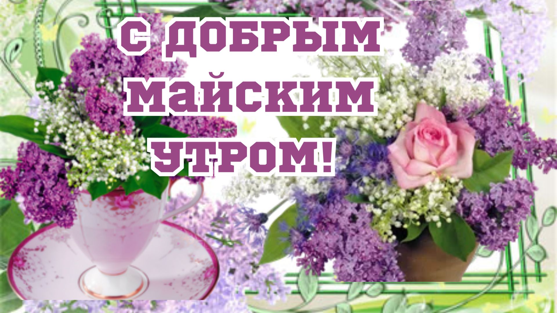 С Добрым Чудесным Утром!  Красивая открытка с пожеланиями Доброго весеннего Утра!
