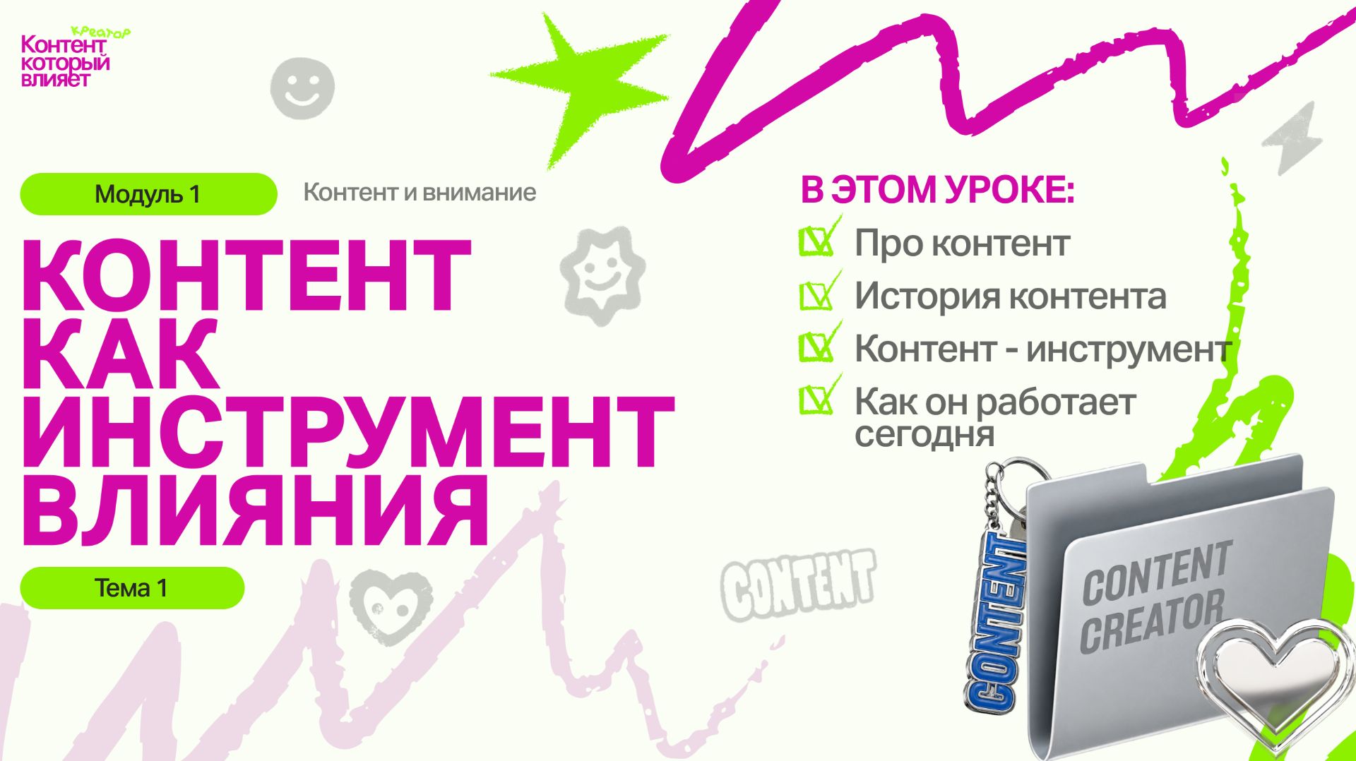 М1Т1 КОНТЕНТ-КРЕАТОР: КОНТЕНТ КАК ИНСТРУМЕНТ ВЛИЯНИЯ