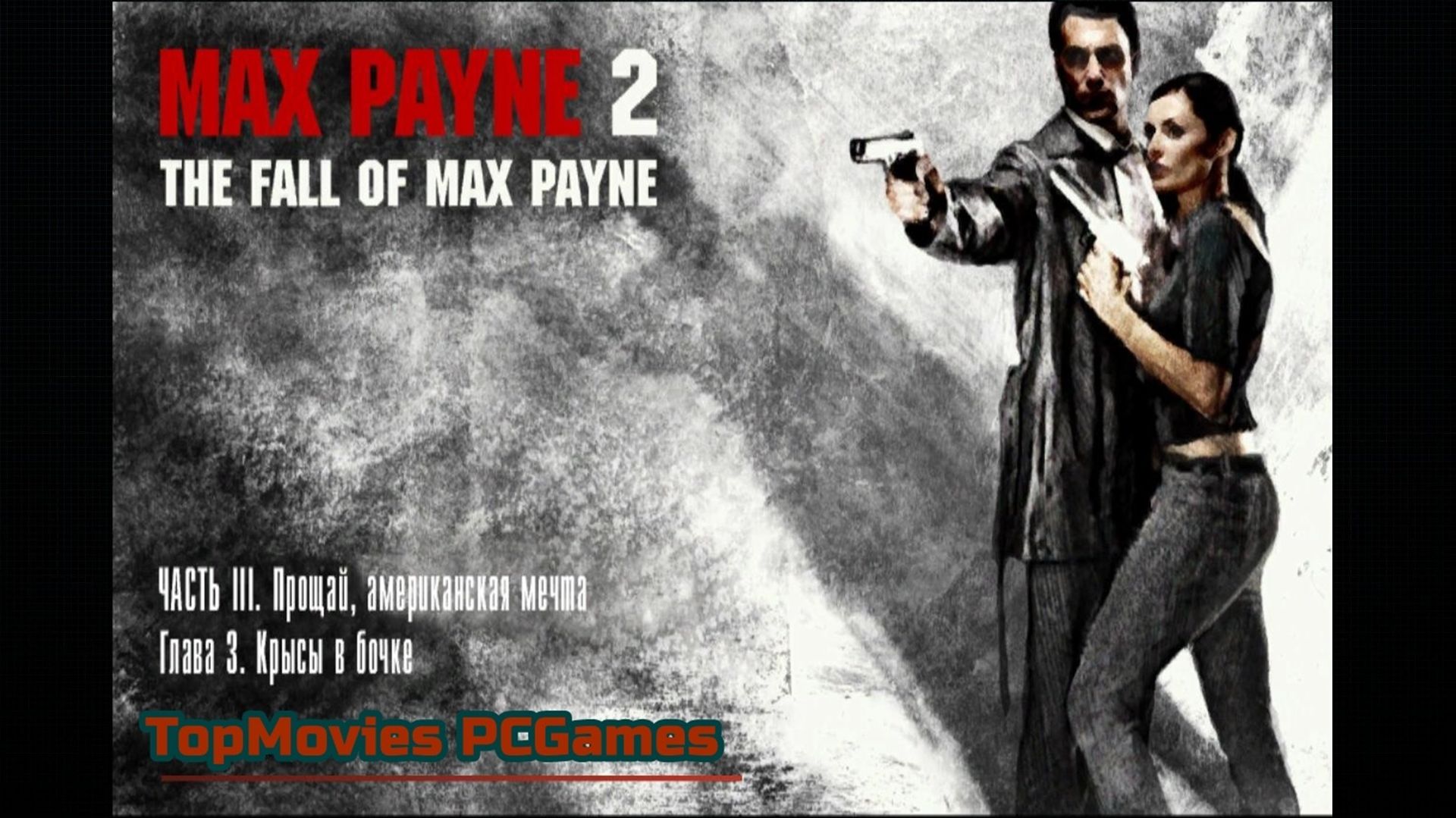 Прохождение Max Payne 2 #8 Навстречу друг другу