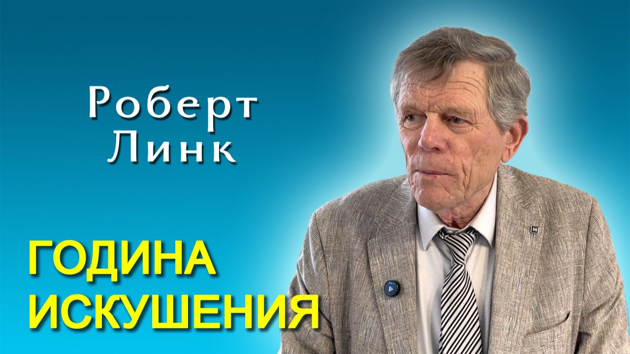 Роберт Линк. Година искушения (16.05.2026)