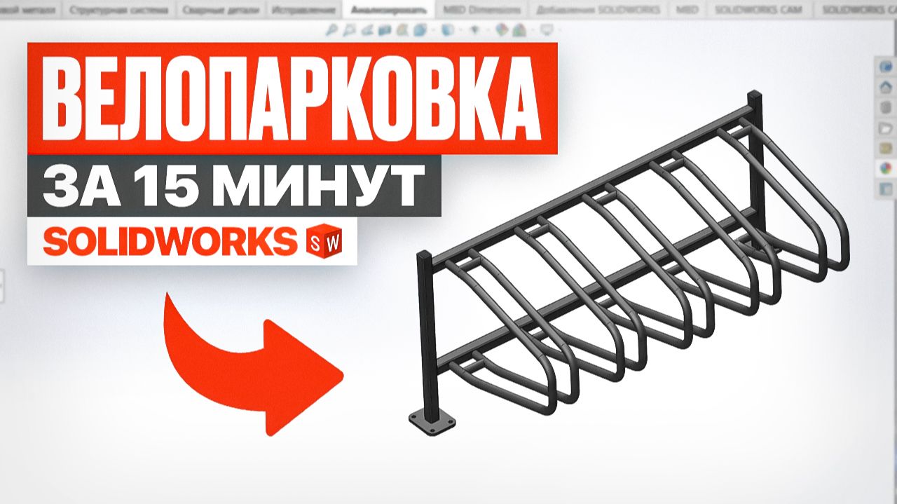 Велопарковка в SolidWorks | Сварные конструкции + список вырезов