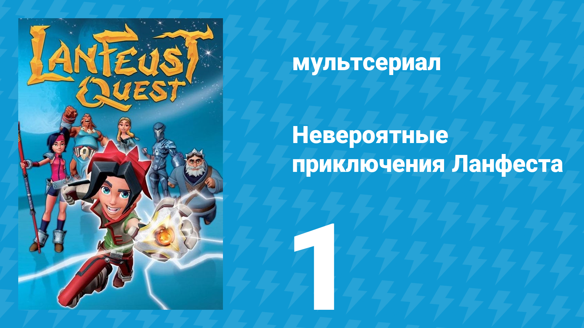 Невероятные приключения 1 серия (мультсериал, 2013)