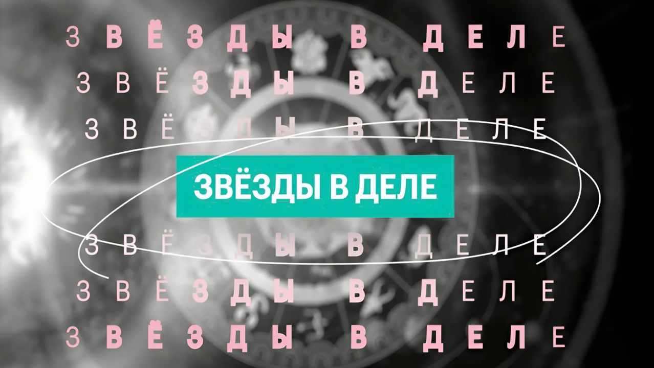 Звезды в деле | 18.05