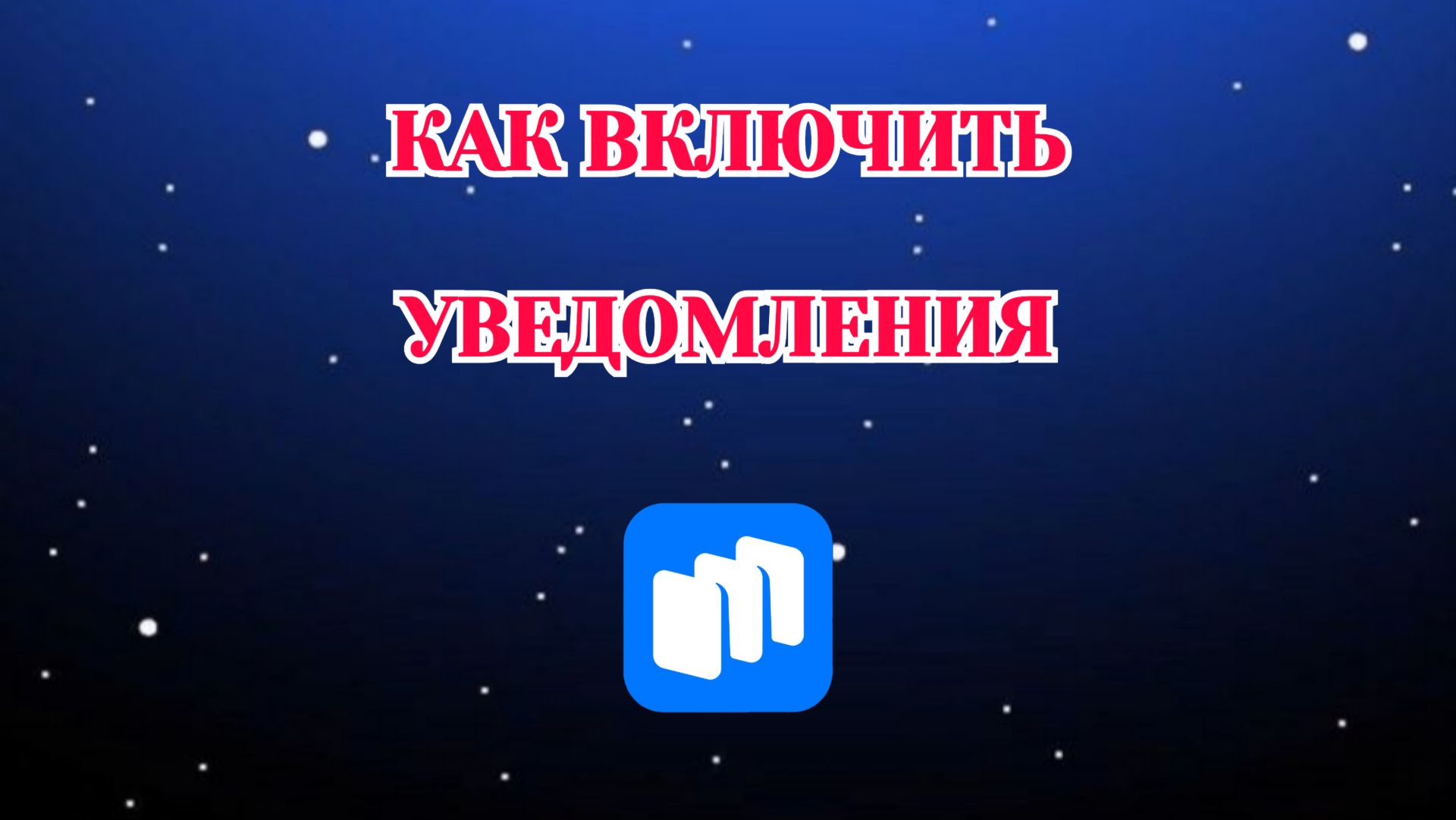 Как Включить Уведомления в Русторе
