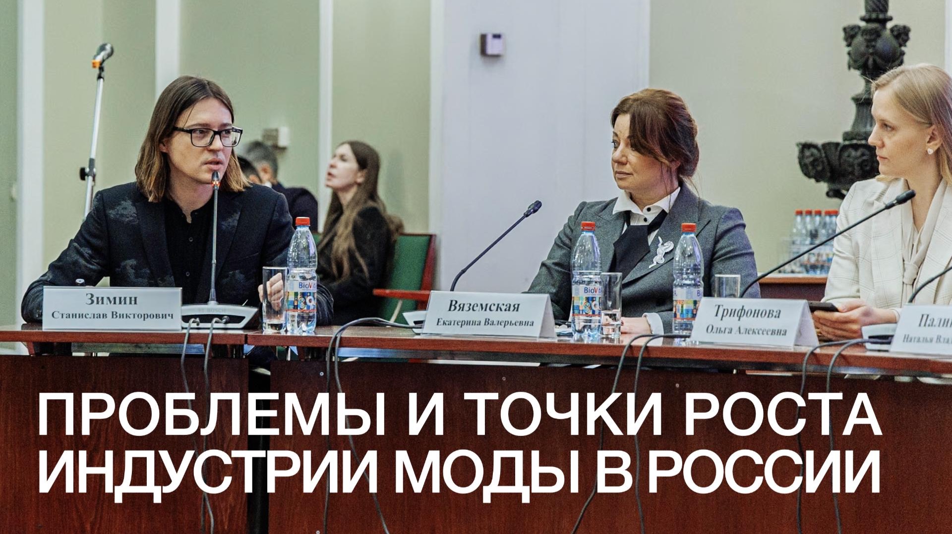 Форсайт Форум 2026–2036 в Торгово-промышленной палате РФ / Стратегия развития индустрии моды России