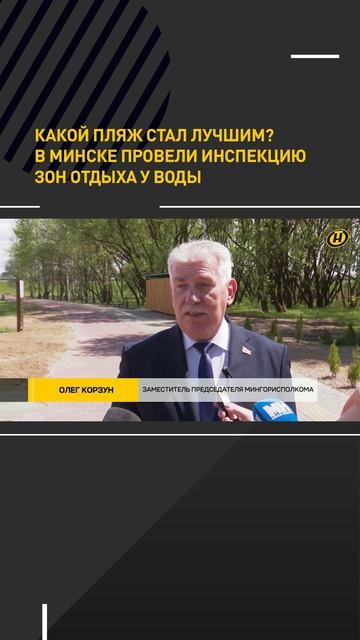 Какой пляж стал лучшим? В Минске провли инспекцию зон отдыха у воды