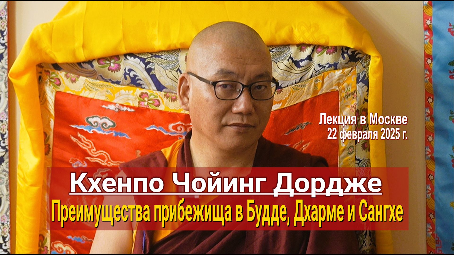 Кхенпо Чойинг Дордже. Преимущества прибежища в Будде, Дхарме и Сангхе