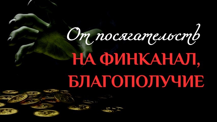 🔥ОТ ПОСЯГАТЕЛЬСТВ НА ВАШЕ БЛАГОПОЛУЧИЕ (МАТЕРИЯ)🔥