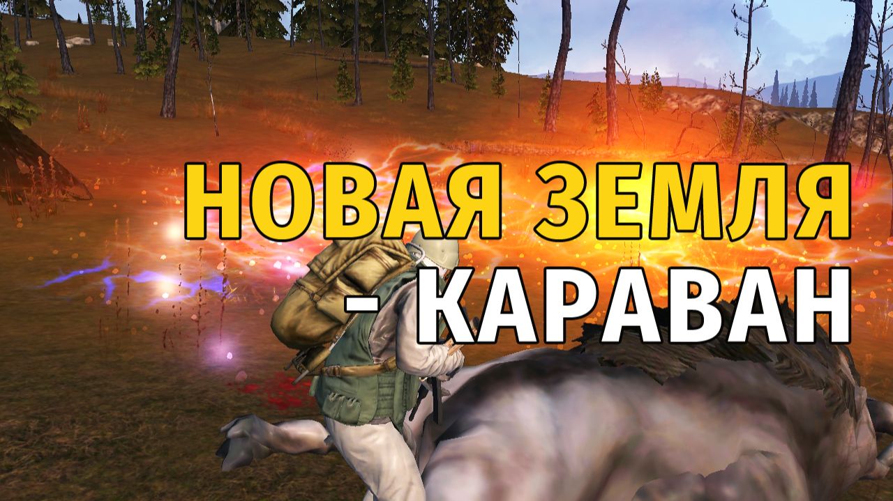 158. Новая Земля - Караван. Часть 1. Stay Out | RU2