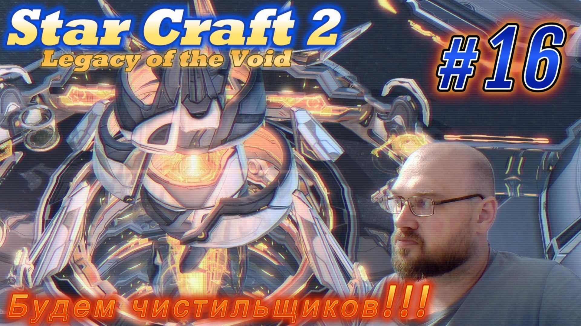 STAR CRAFT 2: Legacy of the Void. #16 Будим чистильщиков!!!