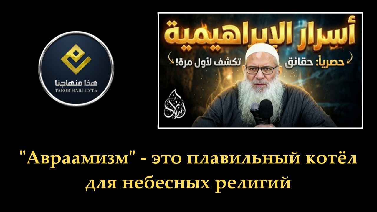 «Авраамизм» - это плавильный котёл для небесных религий (8) | Шейх Раслян