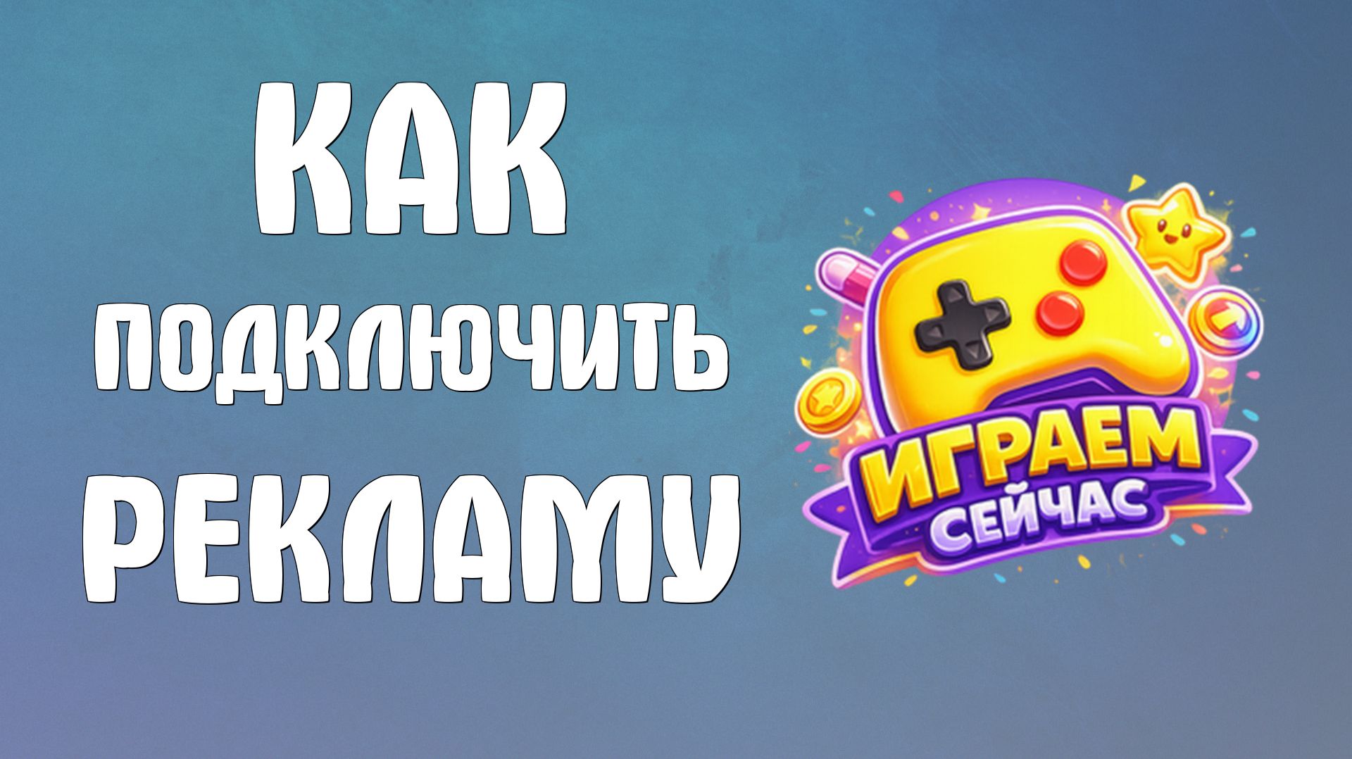 Как подключить рекламу яндекс игры