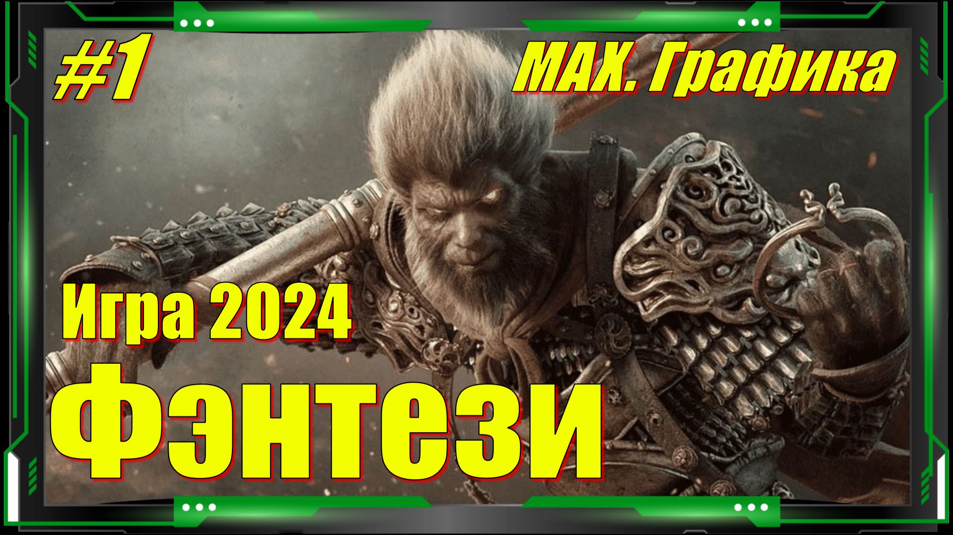 Black Myth Wukong - ПРОХОЖДЕНИЕ игры 1 серия
