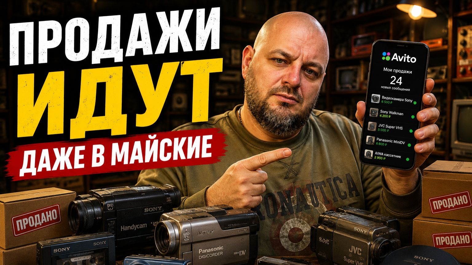 Авито живо. Продал кучу техники за майские. Расхламляюсь май 2026