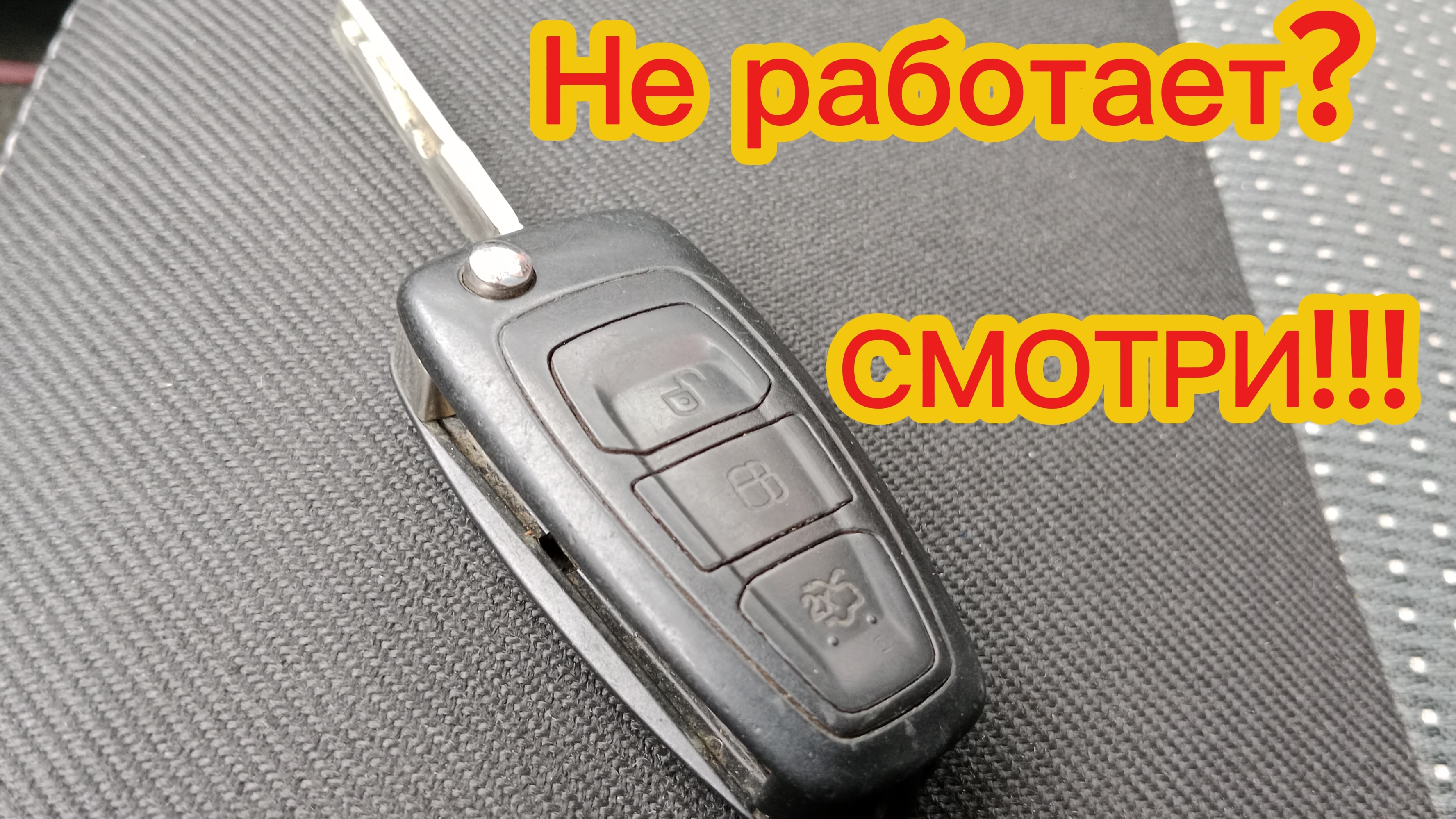 Форд Мондео.Не работает штатный ключ,не закрывает машину.