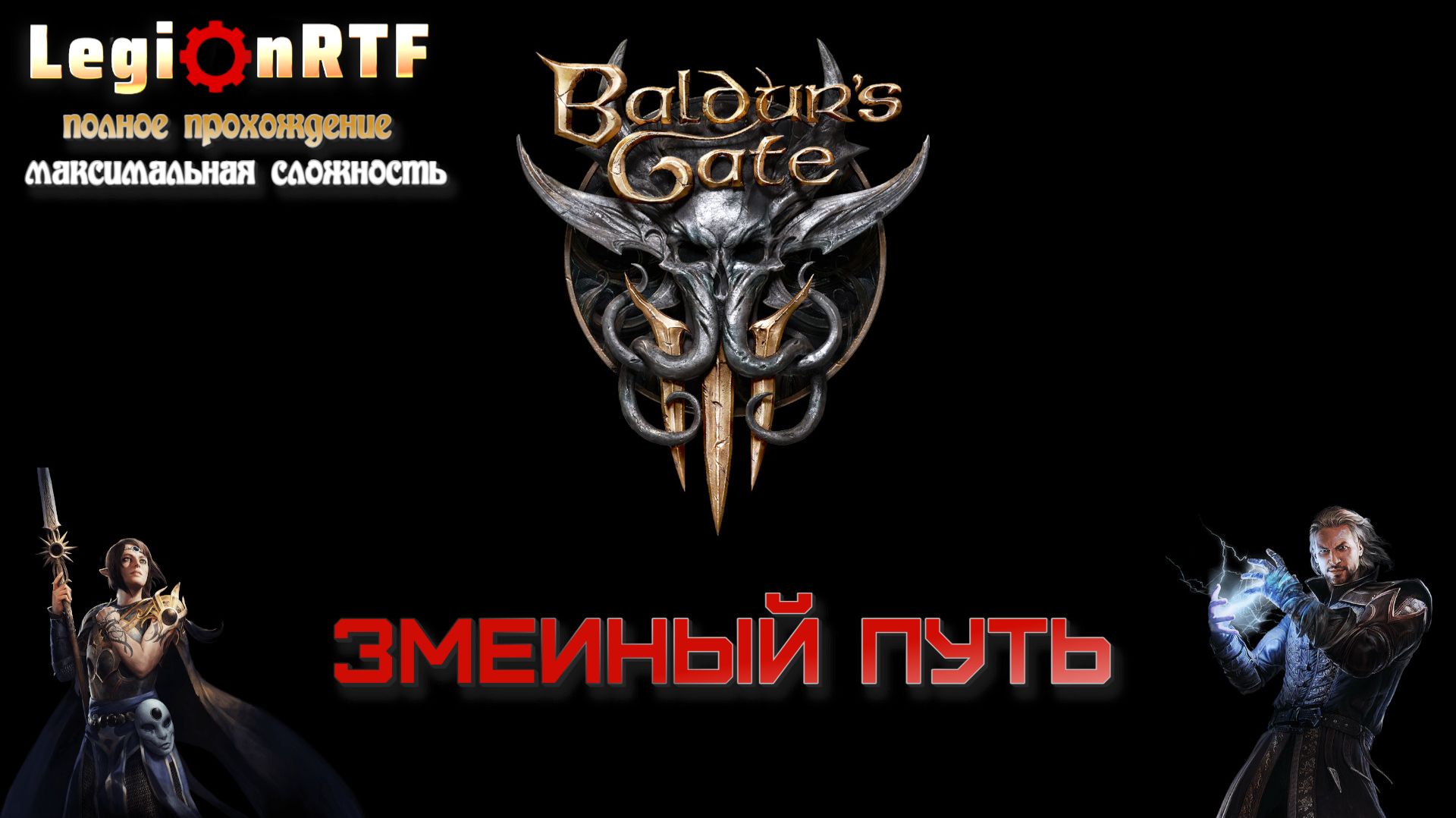 Змеиный путь. Baldur's Gate 3. Стрим 60.
