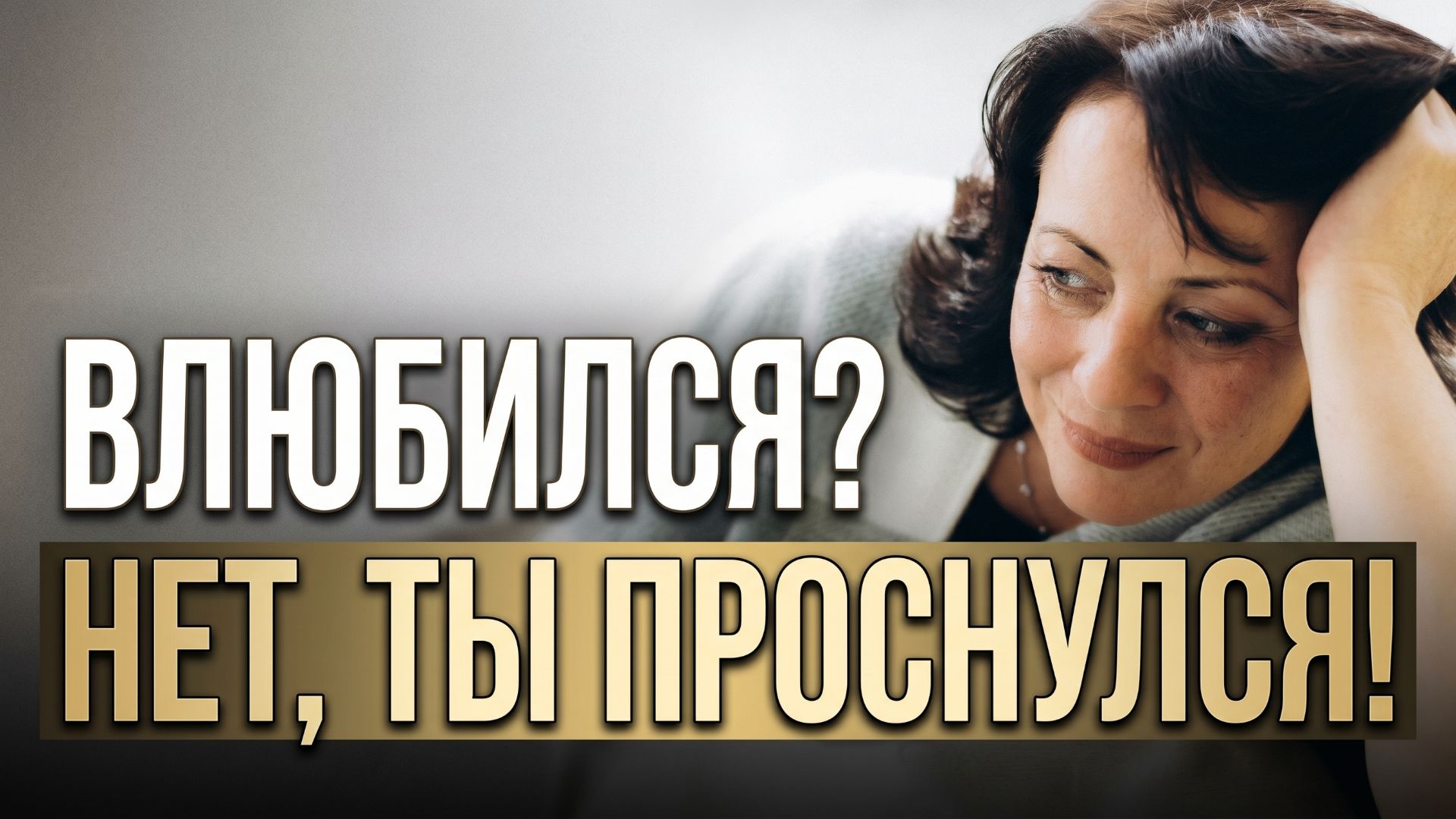 Влюбился? нет, ты проснулся! #отношения #любовь #выходизстрессавресурс