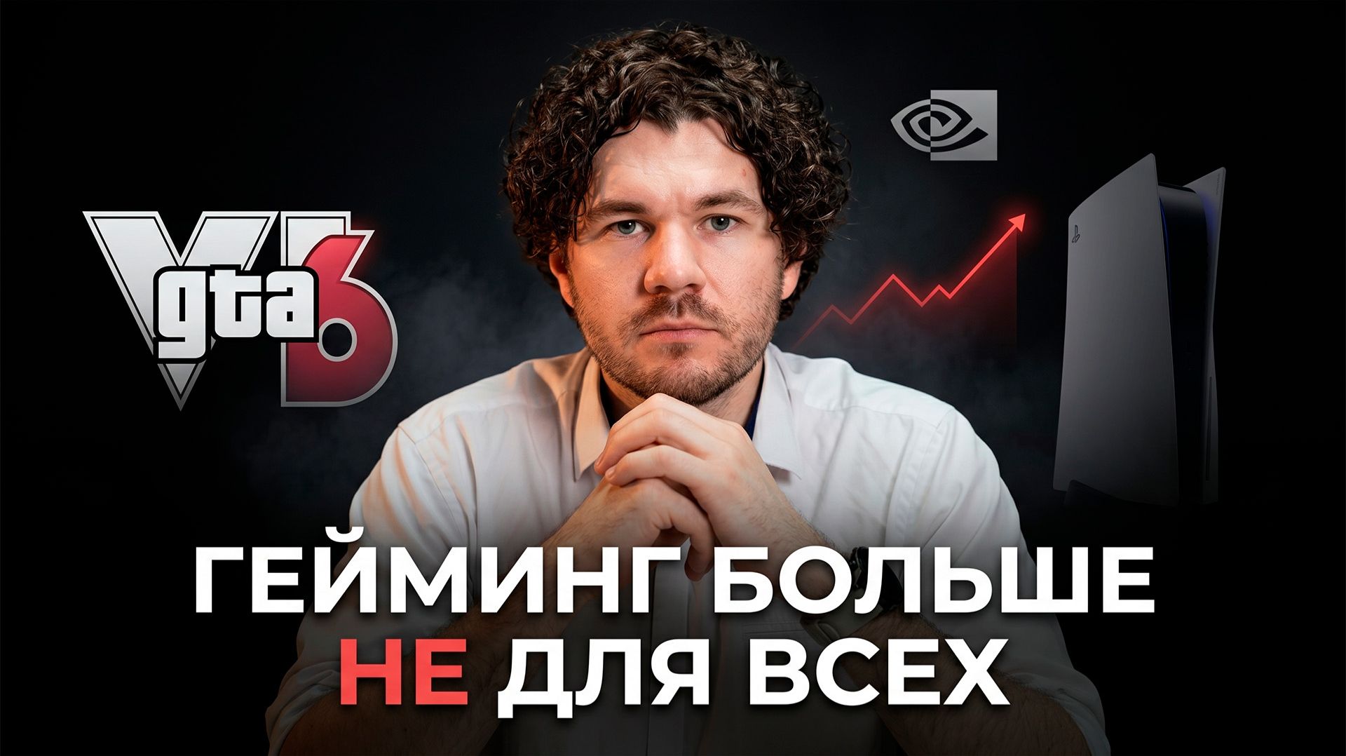 Denuvo ВСЁ, NVIDIA впаривает 8 гигов, а GTA 6 хочет 100$