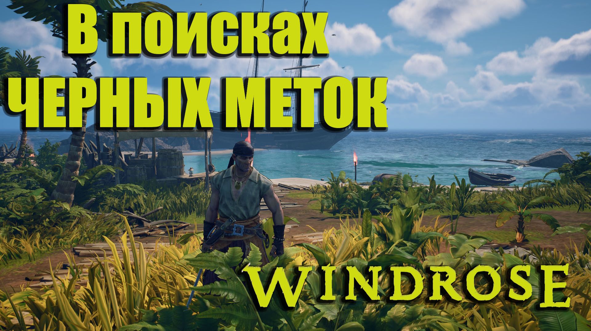 WINDROSE #6 - Выживание пирата (В поисках Черных меток)