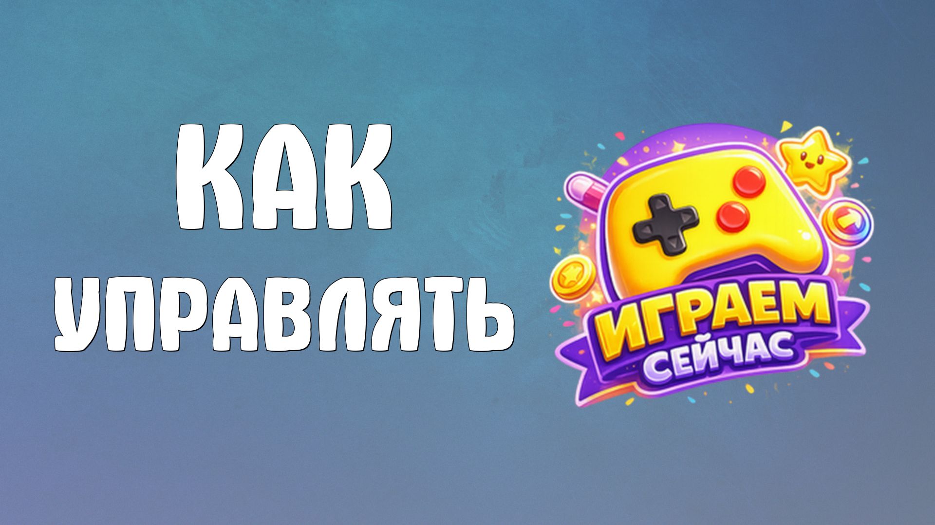 Как управлять яндекс игры