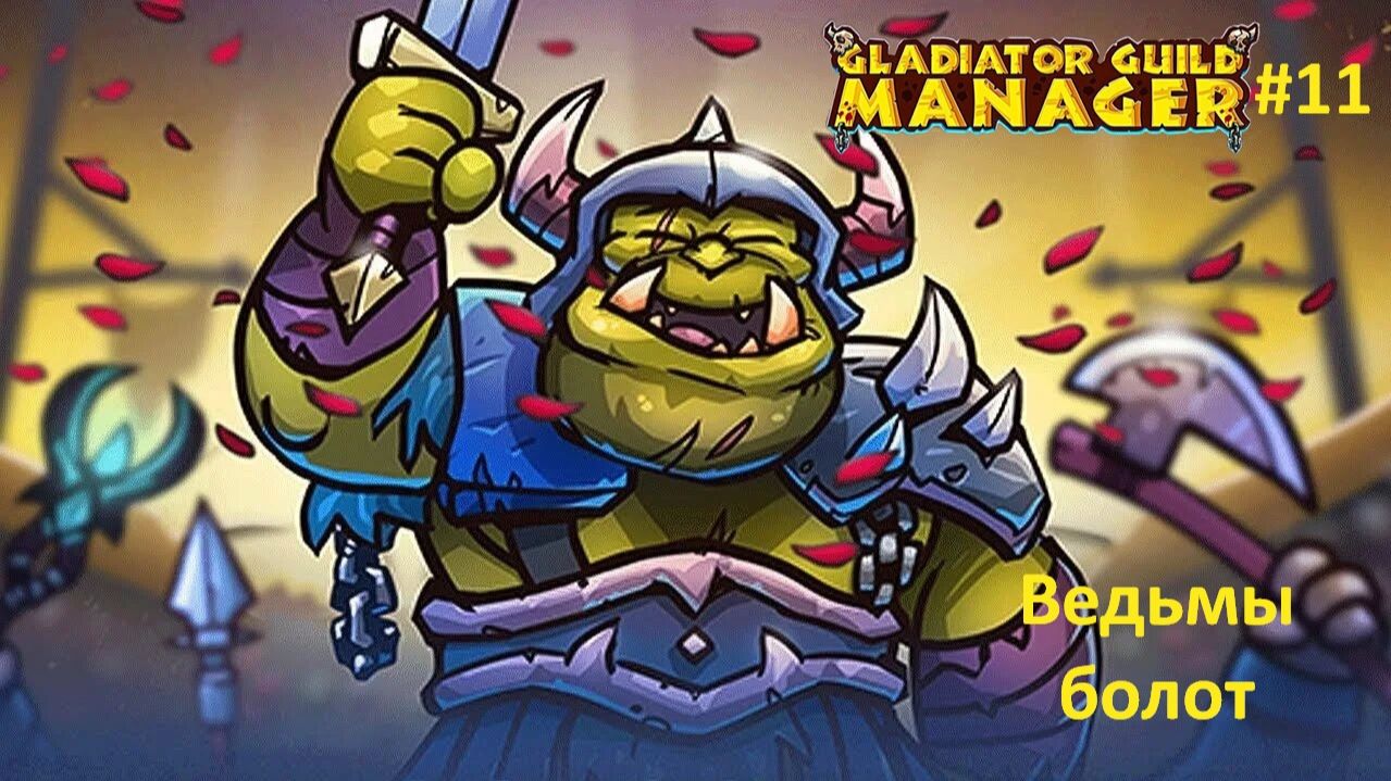 Gladiator Guild Manager #11 | Ведьмы болот