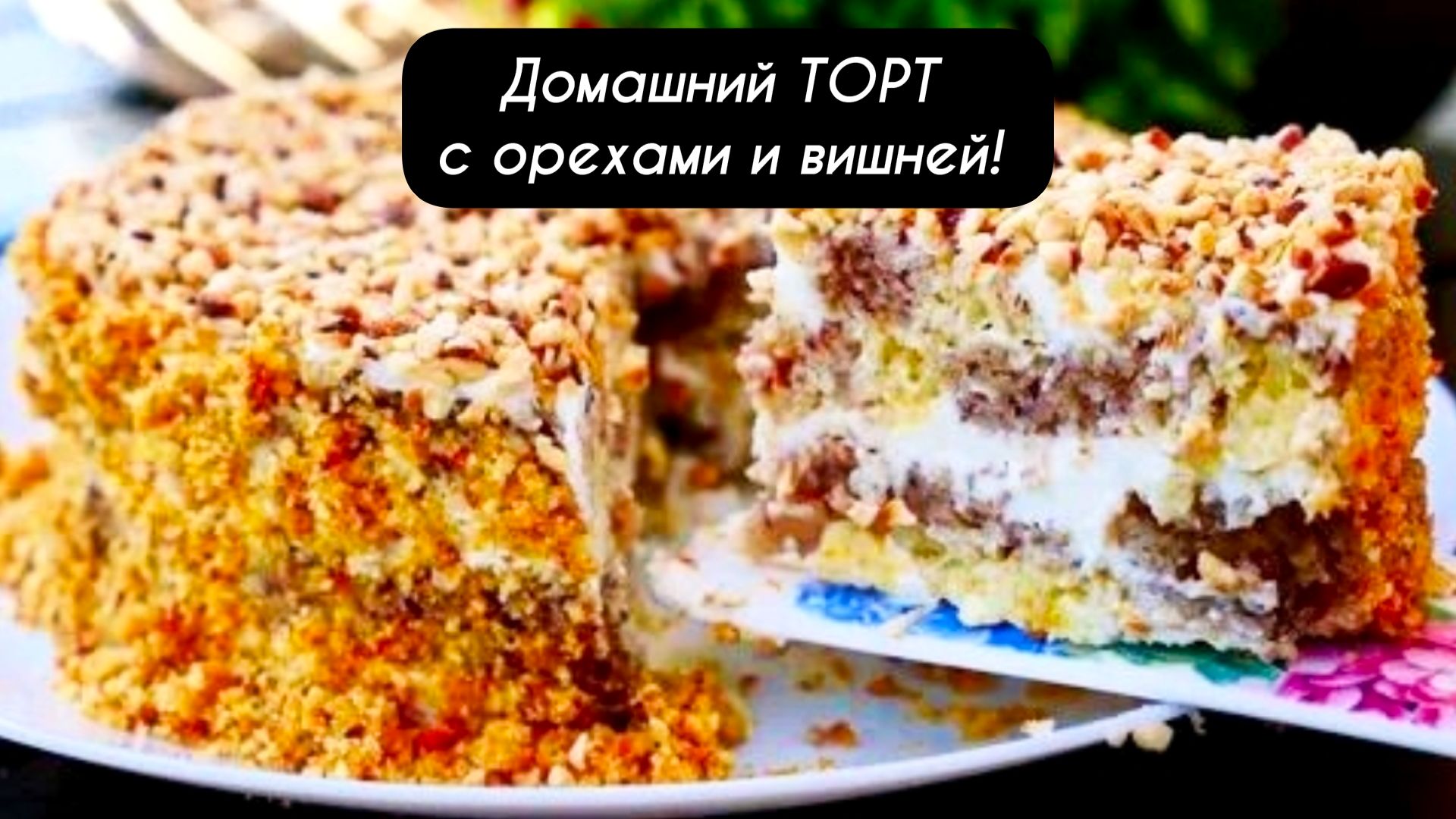 Домашний ТОРТ с орехами и вишней: порадуйте себя и близких!
